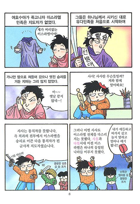 컬러 성경 만화 구약 3 사사기 룻기 인터넷 기독교백화점 진흥천사닷컴