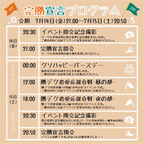 勝デwebオンリー完全勝利デクラレーション on Twitter いよいよ週末開催 月 日 時開催 完勝宣言 プログラムを公開します イベント内の催しもいく