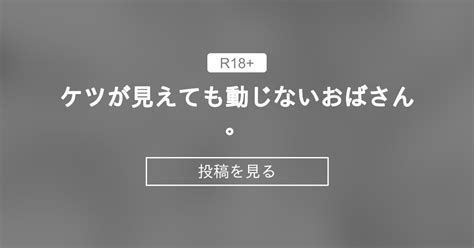 ケツが見えても動じないおばさん taku zの投稿ファンティア Fantia