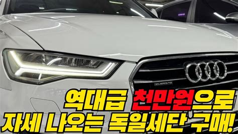 귀한 천만원으로 역대급 독일 세단을 노릴수 있다 Youtube