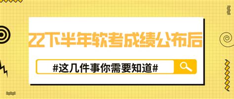 2022下半年软考成绩公布后，这几件事你需要知道！ 知乎