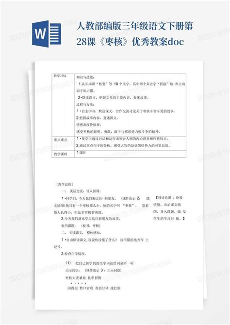 人教部编版三年级语文下册第28课《枣核》优秀教案docx Word模板下载编号qgdwrmbj熊猫办公