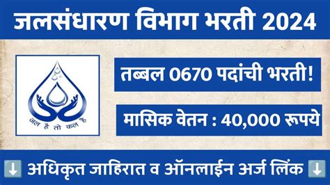महाराष्ट्र शासन जलसंधारण विभागात 0670 रिक्त पदासाठी भरती जाहिर वेतन