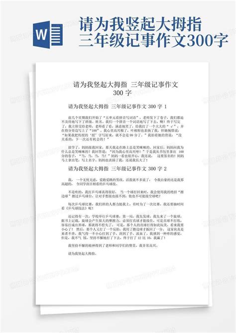 请为我竖起大拇指三年级记事作文300字Word模板下载 编号qgkozgwg 熊猫办公