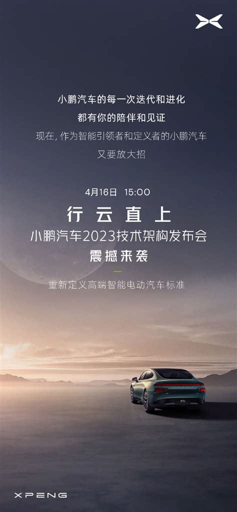 小鹏汽车 2023 技术架构发布会定档 4 月 16 日，号称 重新定义高端智能电动汽车标准” 科技先生