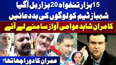 Public Angry On Maryam Shahbaz Kamran Shahid Electricity Bills