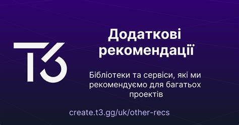 Додаткові рекомендації • Create T3 App