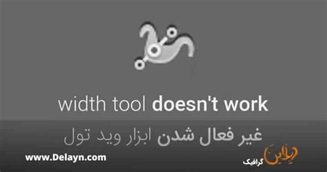 غیر فعال بودن ابزار وید تول دیلاین گرافیک