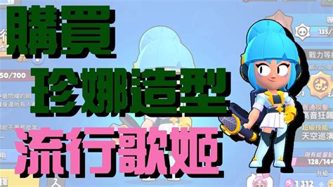 【荒野亂鬥】購買珍娜造型 流行歌姬 Youtube