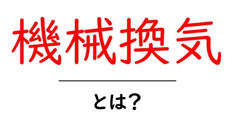 機械換気とは？知っておきたいその仕組みと重要性共起語・同意語も併せて解説！