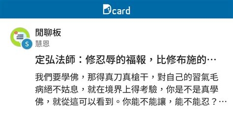 定弘法師修忍辱的福報比修布施的福報更殊勝 閒聊板 Dcard