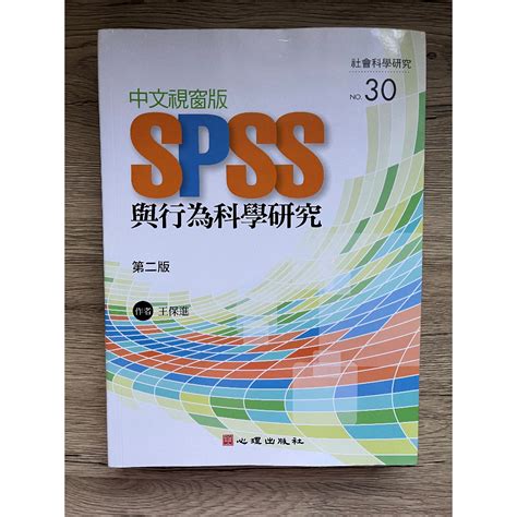 【二手書，近全新】中文視窗版spss與行為科學研究（第二版） 蝦皮購物