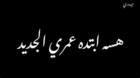 حلو هالشعور تصاميم اغاني عراقيه جديده شاشه سوداء ستوريات انستغرام