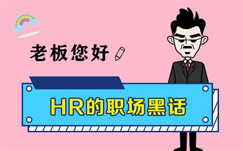 【老板您好】hr的职场黑话 哔哩哔哩
