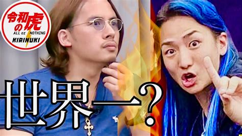 【令和の虎】史上初！ドラゴン細井がdj社長を激詰め‼🔥 Youtube