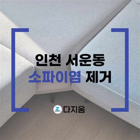 소파이염제거 새로산 패브릭 쇼파 청바지 물빠짐 청소 전후 비교 네이버 블로그
