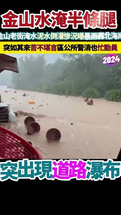 雨彈狂轟新北！金山老街「水淹半條腿」 泥水倒灌狂淹店家慘況曝 Youtube