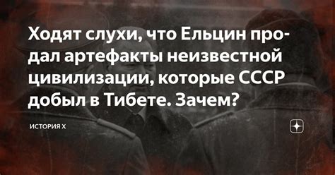 Ходят слухи что Ельцин продал артефакты неизвестной цивилизации которые СССР добыл в Тибете