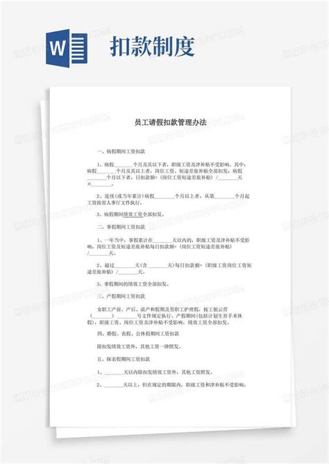 员工请假扣款管理办法word模板下载 编号lopozzor 熊猫办公