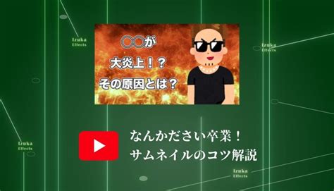 【作り方】「なんかださい」を卒業できるyoutubeサムネイルのコツを解説【デザイン例】 Izukaeffects