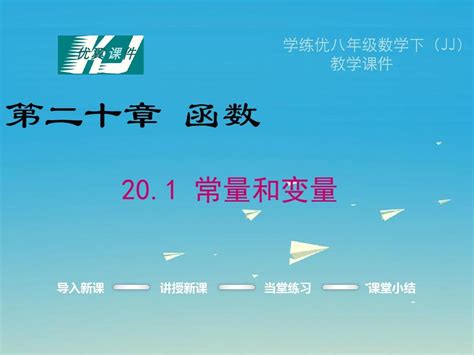 学练优2017年春八年级数学下册201常量和变量教学课件word文档在线阅读与下载无忧文档