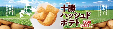 十勝の恵みをギュッと詰め込みました！ 「十勝ハッシュドポテト」 1月24日（金）新発売！！ Newscast