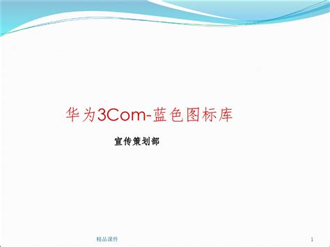 H3c经典网络图标与网络拓扑实例ppt课件word文档免费下载亿佰文档网