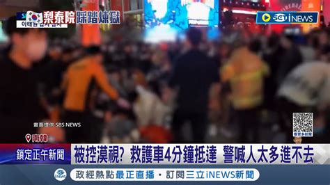 南韓警方過於輕忽釀悲劇 梨泰院案發1小時前已報案 救護車4分鐘抵達警喊人太多進不去 全國進入5日哀悼期 當地商家暫停營業│記者 黃語暄