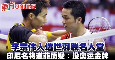 李宗伟入选世羽联名人堂 印尼名将道菲质疑：没奥运金牌