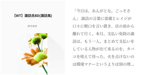 Wt【腐】 【wt】諏訪氏bd諏訪風 のりおかの小説 Pixiv