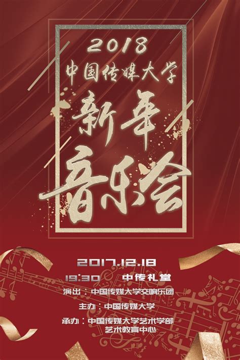 2018中国传媒大学新年音乐会海报、节目单震撼发布