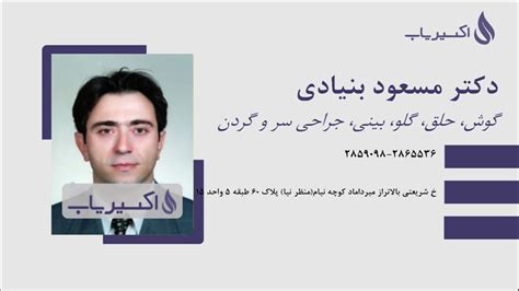 دکتر مسعود بنیادی گوش، حلق، گلو، بینی، جراحی سر و گردن اکسیریاب