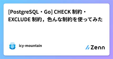 Postgresql・go Check 制約・exclude 制約，色んな制約を使ってみた