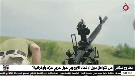حربا غزة وأوكرانيا خلافات في أروقة الاتحاد الأوروبي بسبب التوترات
