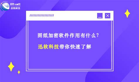 迅软加密软件 图纸加密 文档加密 源代码加密系统 上海迅软信息科技有限公司