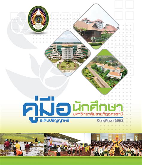 คู่มือนักศึกษา ประจำปีการศึกษา 2563 มหาวิทยาลัยราชภัฏอุดรธานี