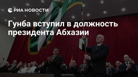 Гунба вступил в должность президента Абхазии РИА Новости 02 04 2025