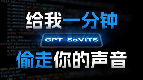 你的声音，现在是我的了！ 手把手教你用 Gpt Sovits 克隆声音！ Youtube