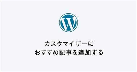 カスタマイザーにおすすめ記事表示項目を追加する takblog