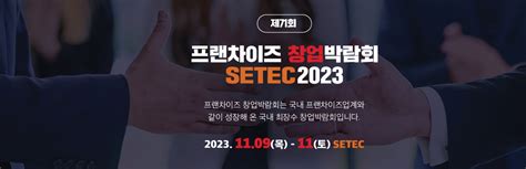 프랜차이즈 창업 박람회 Setec2023 제71회 전시회 참가 및 참관 안내