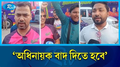 ২০৫ রান করেও সিলেট হেরে যাওয়ায় অধিনায়কের প্রতি সমর্থকদের দুয়োধ্বনি