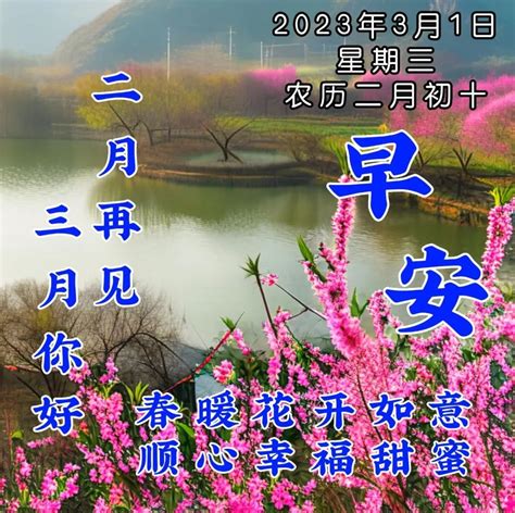 3月1日周三早上好，三月第一天精选祝福语问候语语录唯美图片 哔哩哔哩