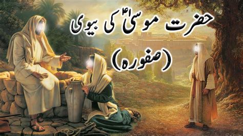 Hazrat Musa Ki Shaadi Ka Waqia Moses And Zipporah Islamic Stories