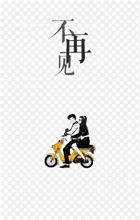 手绘骑车情侣png图片素材下载 图片编号yezjgrmm 免抠素材网