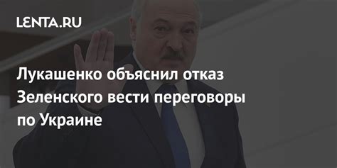 Лукашенко объяснил отказ Зеленского вести переговоры по Украине