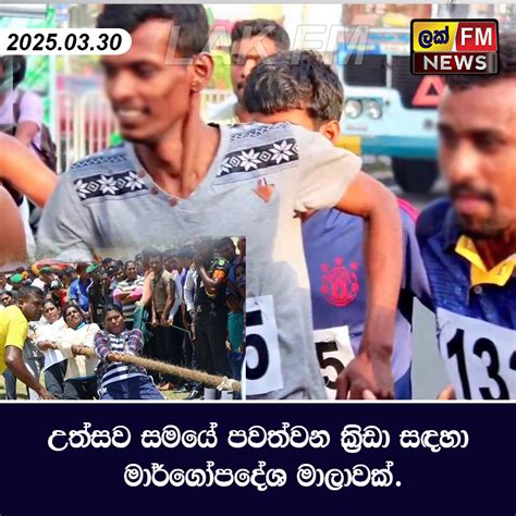 Lak Fm News උත්සව සමයේ දී මෙරට තුළ සංවිධාන කරනු ලබන ක්‍රීඩා ඉසව්වල දී සිදුවන අනතුරු සහ බරපතළ