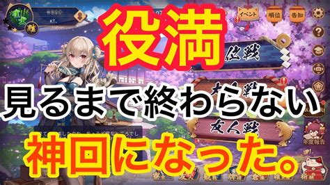 役満見るまで終われない。雀魂 Youtube
