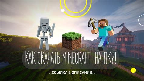 КАК СКАЧАТЬ МАЙНКРАФТ НА ПК БЕСПЛАТНО ССЫЛКА В ОПИСАНИИ Youtube