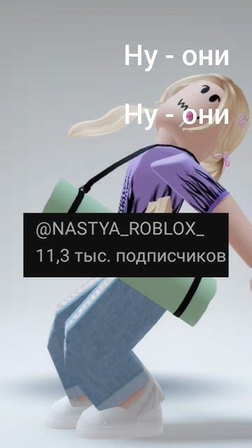 Nastya роблокс Subscribe Roblox тренд тренды хочуврек хочувтренды хочуврекомендации