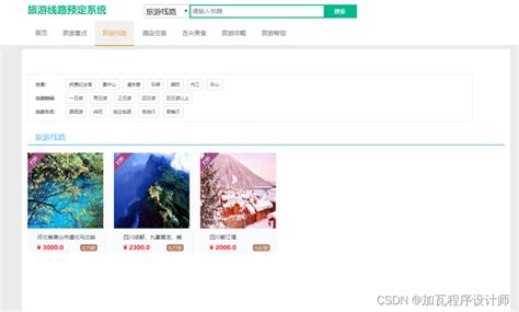 基于javaweb旅游景点线路预定系统设计与实现 基于web的旅游资源及线路管理系统开发 csdn博客